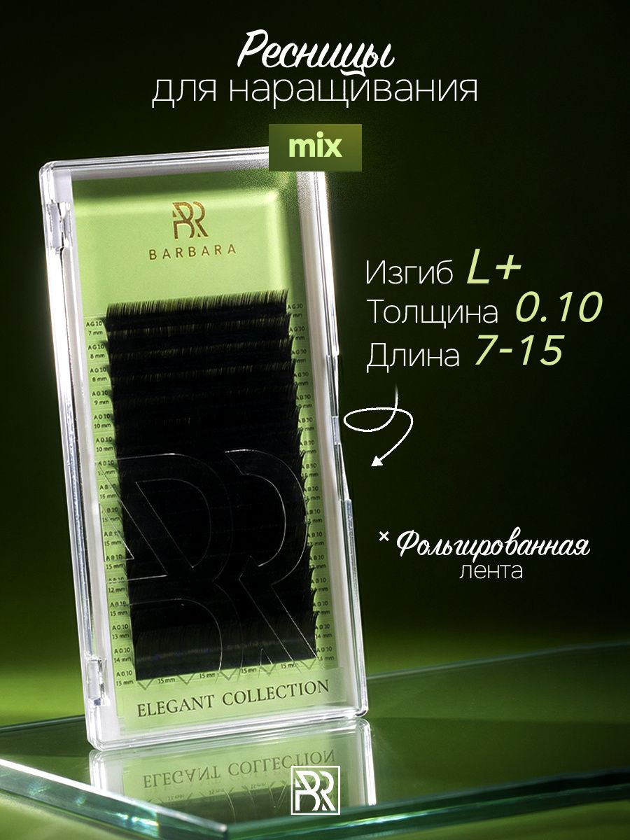 Ресницы для наращивания черные микс (L+ 0.10 7-15 мм) Barbara Elegant / Барбара