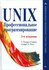 UNIX. Профессиональное программирование