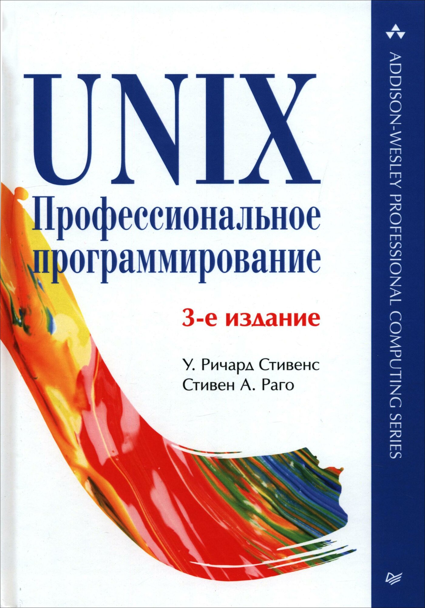 UNIX. Профессиональное программирование