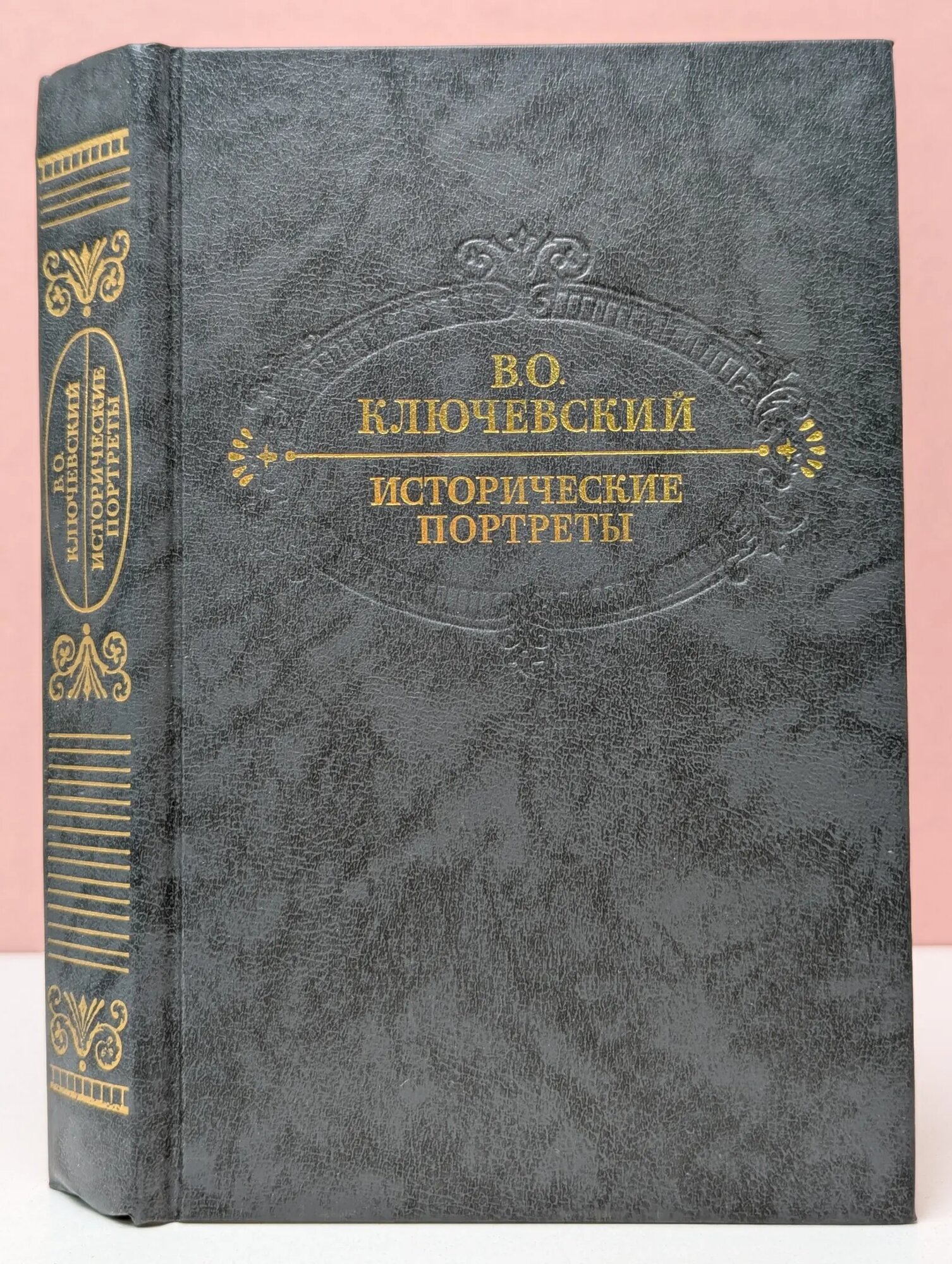 Василий Ключевский. Исторические портреты Ключевский Василий Осипович 1990