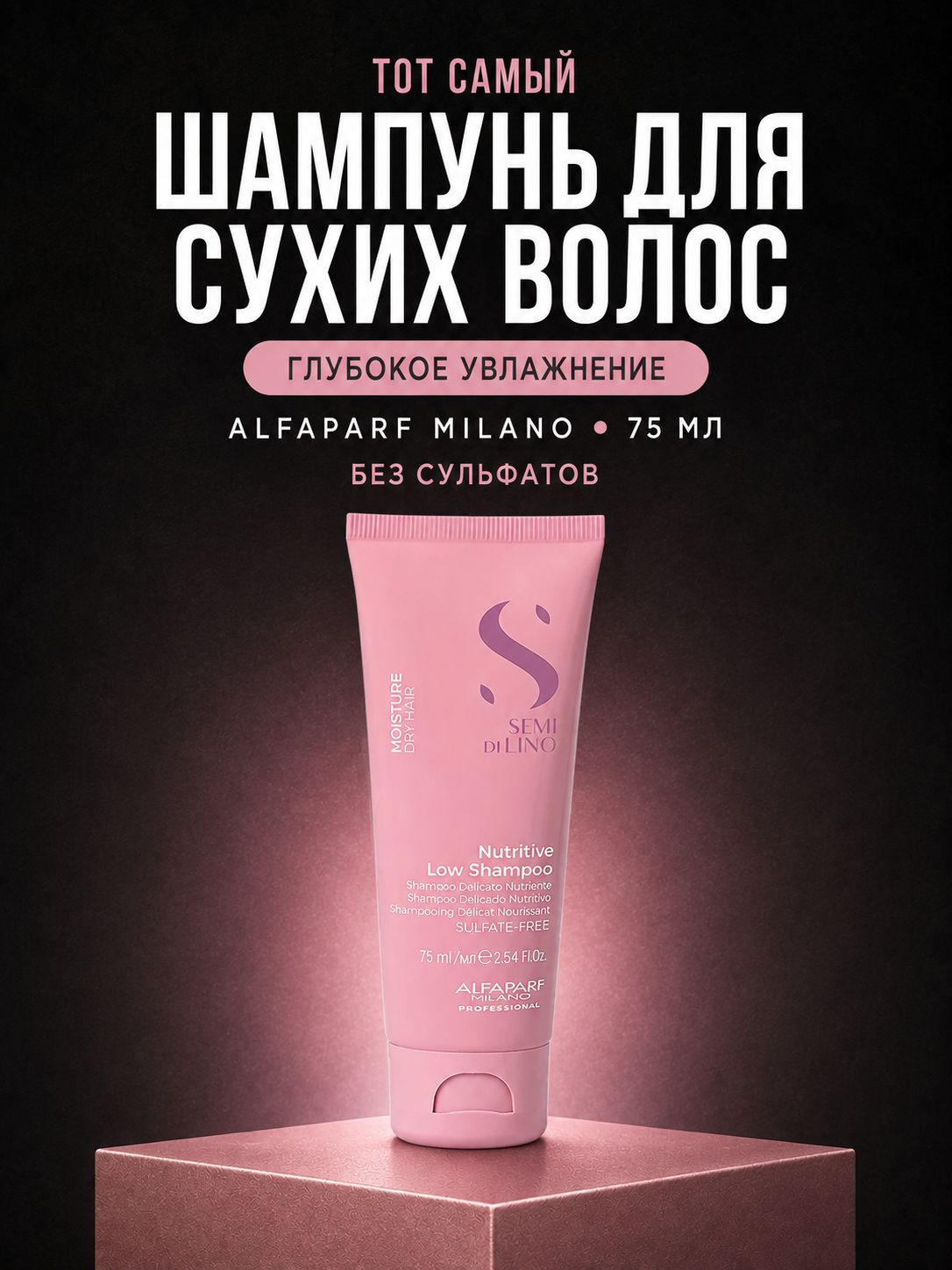 ALFAPARF MILANO Шампунь Semi Di Lino для сухих волос Moisture Nutritive Low Shampoo, 75 мл