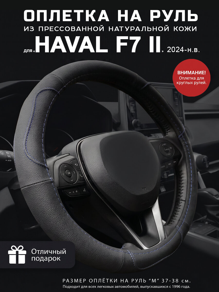 Оплетка на руль 37-39 см, чехол руля М для Haval F7 (2024-н. в.), Хавал Ф7