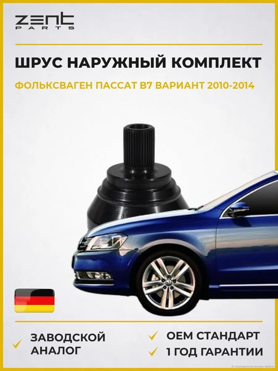 ШРУС наружный комплект Zentparts Z21509 Фольксваген Пассат B7 Вариант VW Passat B7 Variant 2010-2014