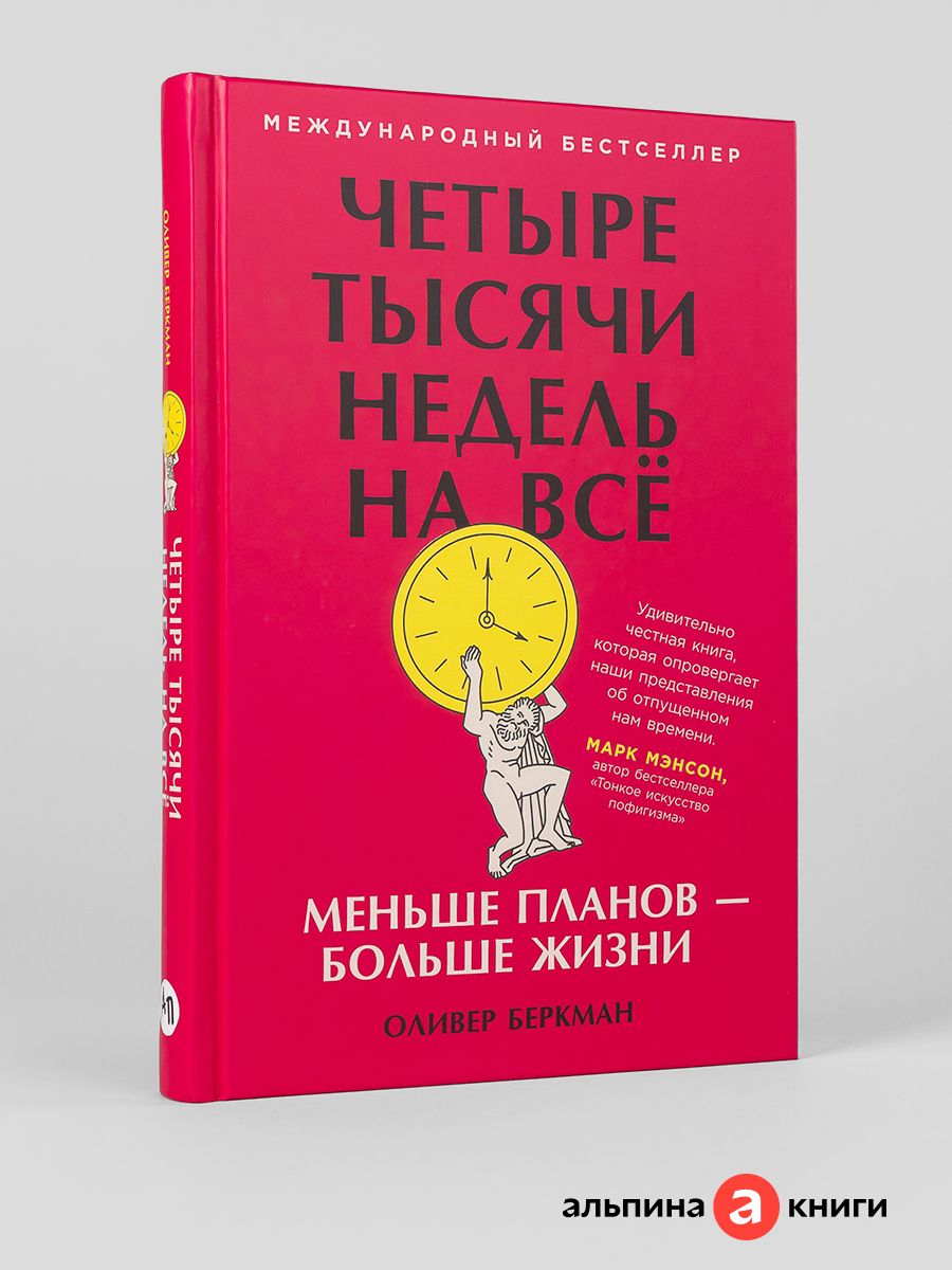 Четыре тысячи недель на всё: Меньше планов больше жизни | Беркман Оливер