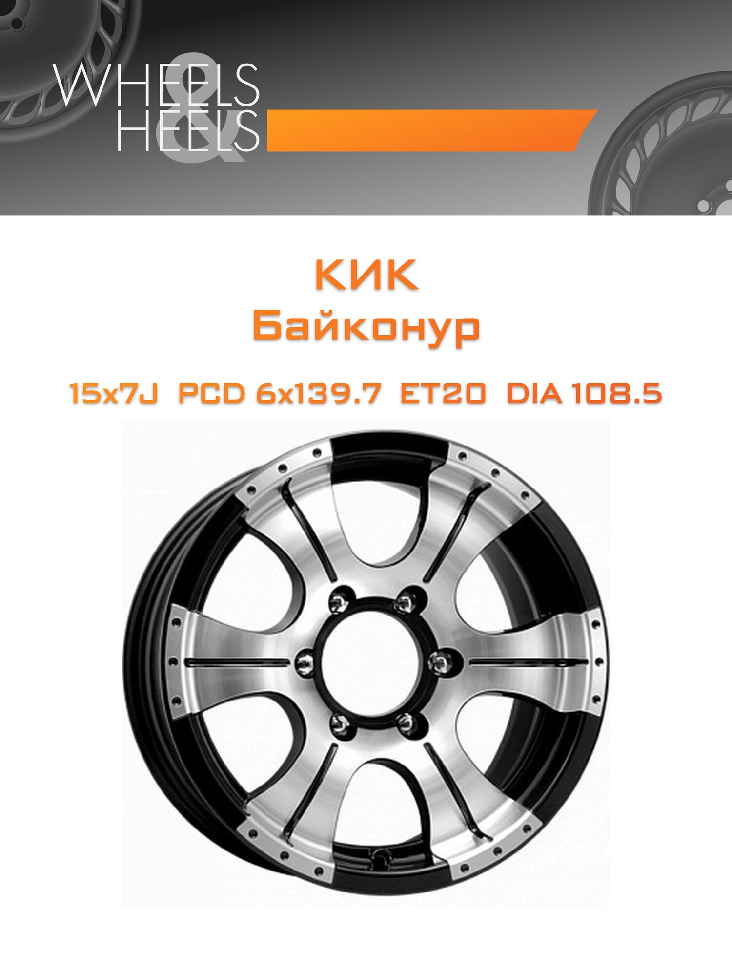 Диск автомобильный литой КиК Байконур 15x7 6x139.7 et20 dia108.5 алмаз_черный