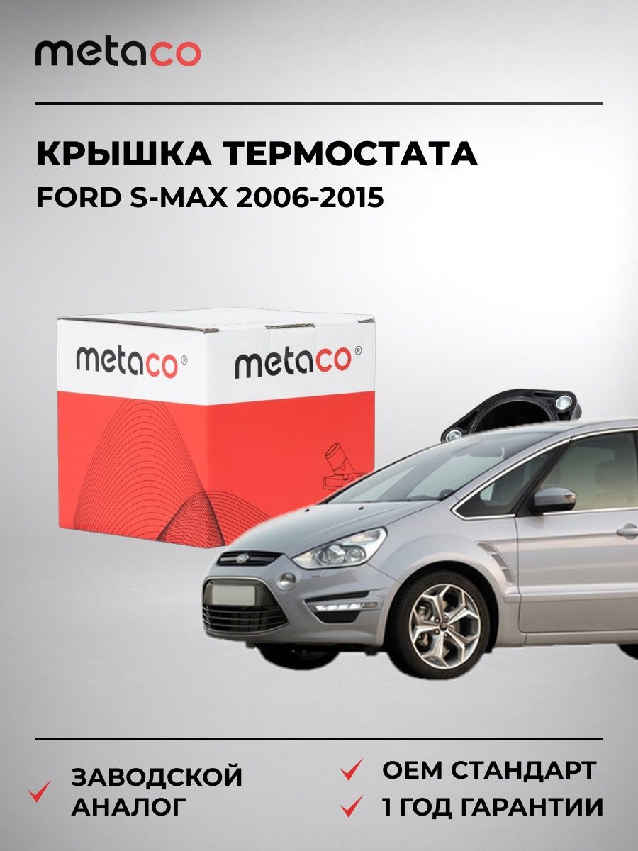 Крышка термостата METACO 1532005 Форд Эс-Макс Ford S-MAX 2006-2015