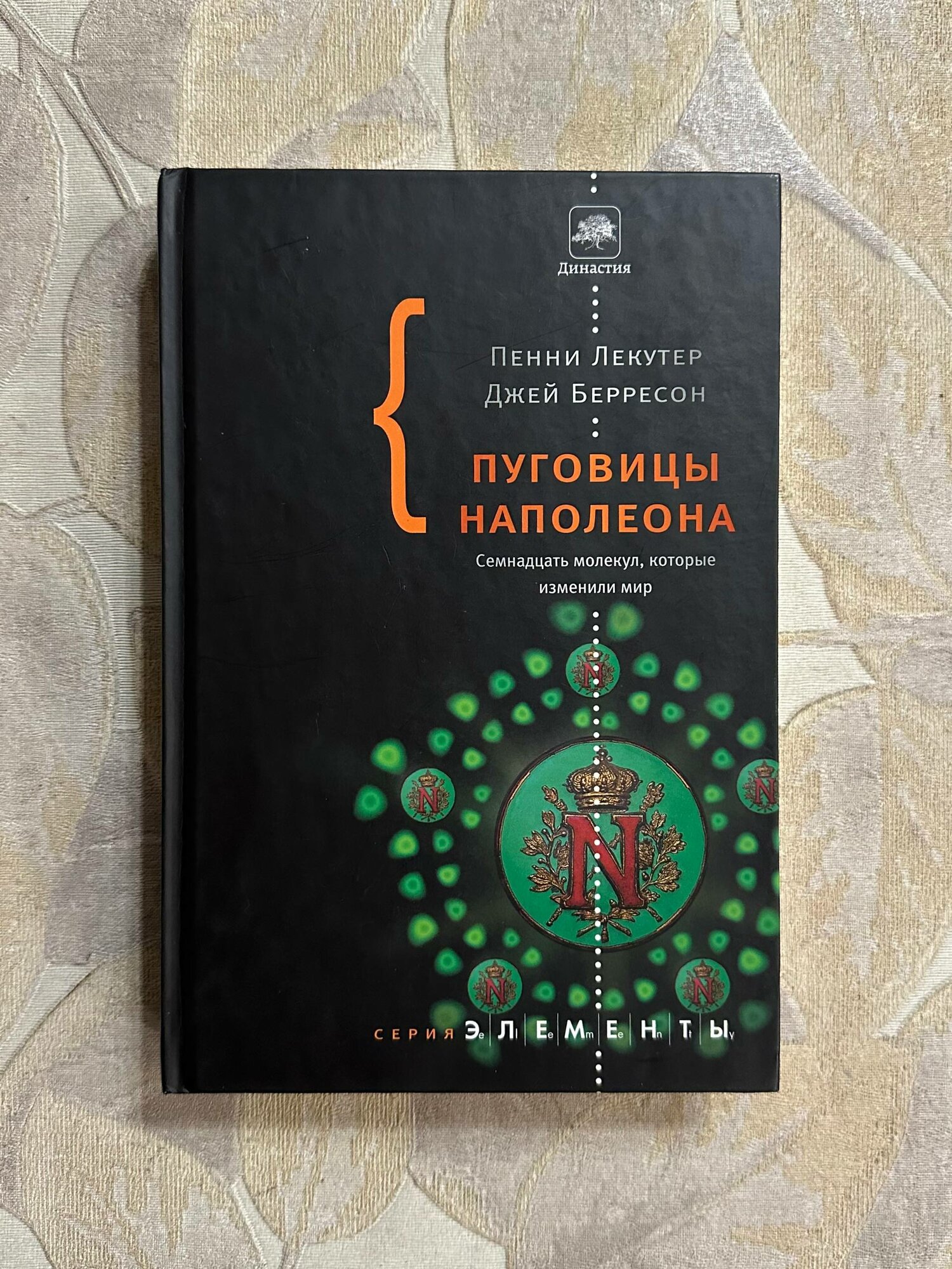 Пуговицы Наполеона. Семнадцать молекул, которые изменили мир