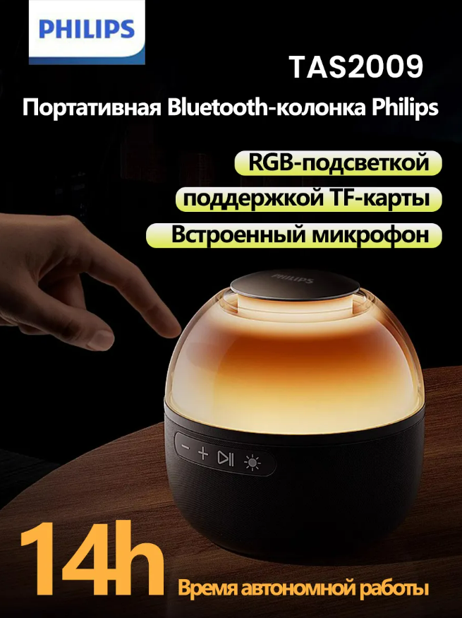 Портативная колонка Philips TAS2009, с подсветкой, Bluetooth 5.3, черная Bluetooth 5.3, 360° объёмный звук, 8 часов музыки и TWS стереопара, Hands-Free, голосовой ассистент, черный
