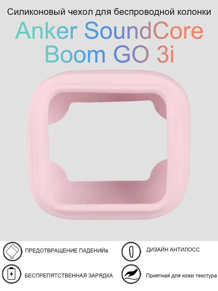 Силиконовый чехол для портативной колонки Anker SoundCore Boom GO 3i
