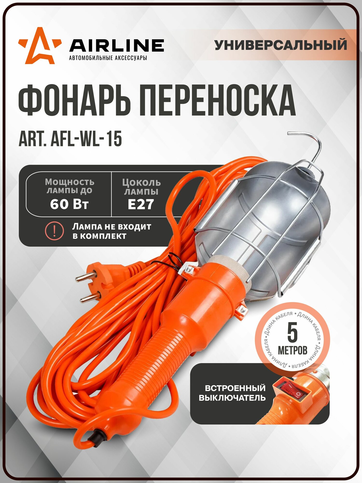 Фонарь переноска AIRLINE 5м