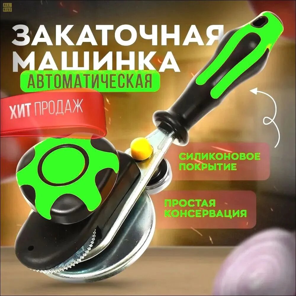 Закаточная машинка автомат, 1 предм.