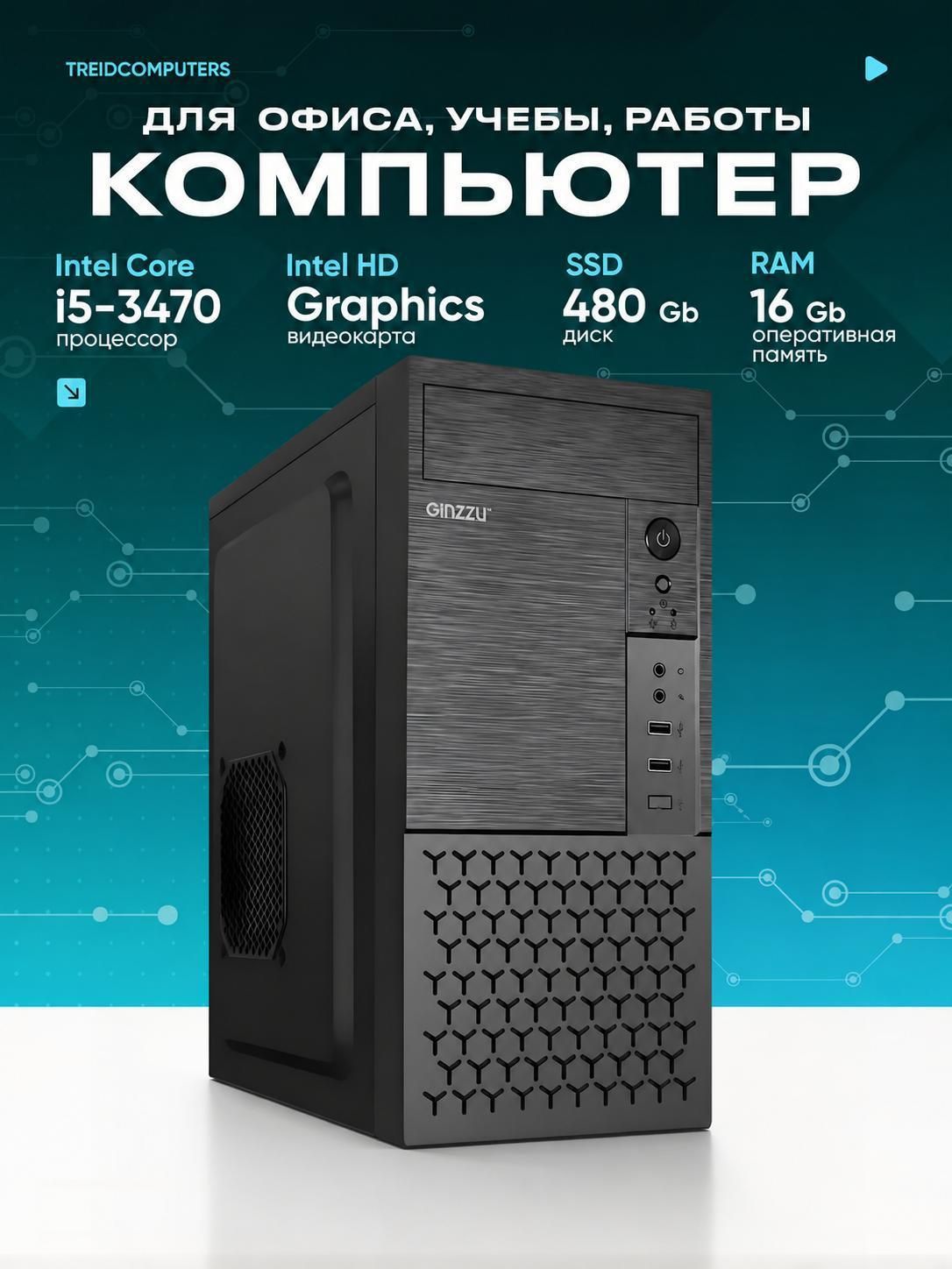 Системный блок Treidcomputers Core i5 3470 3.2 ГГц, RAM 16 ГБ DDR3, SSD 480 ГБ, hd graphics
