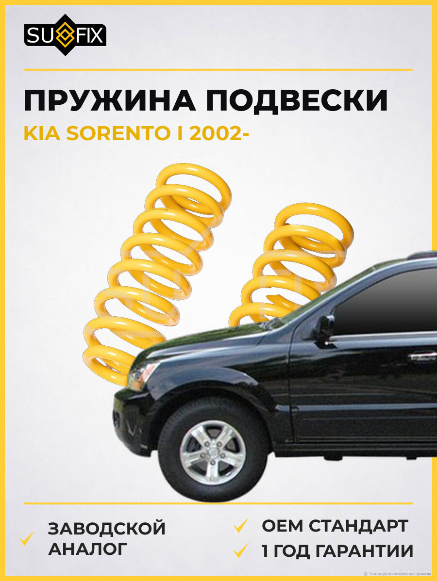 Пружина подвески SUFIX SZ2705 Киа Соренто I KIA SORENTO I 2002