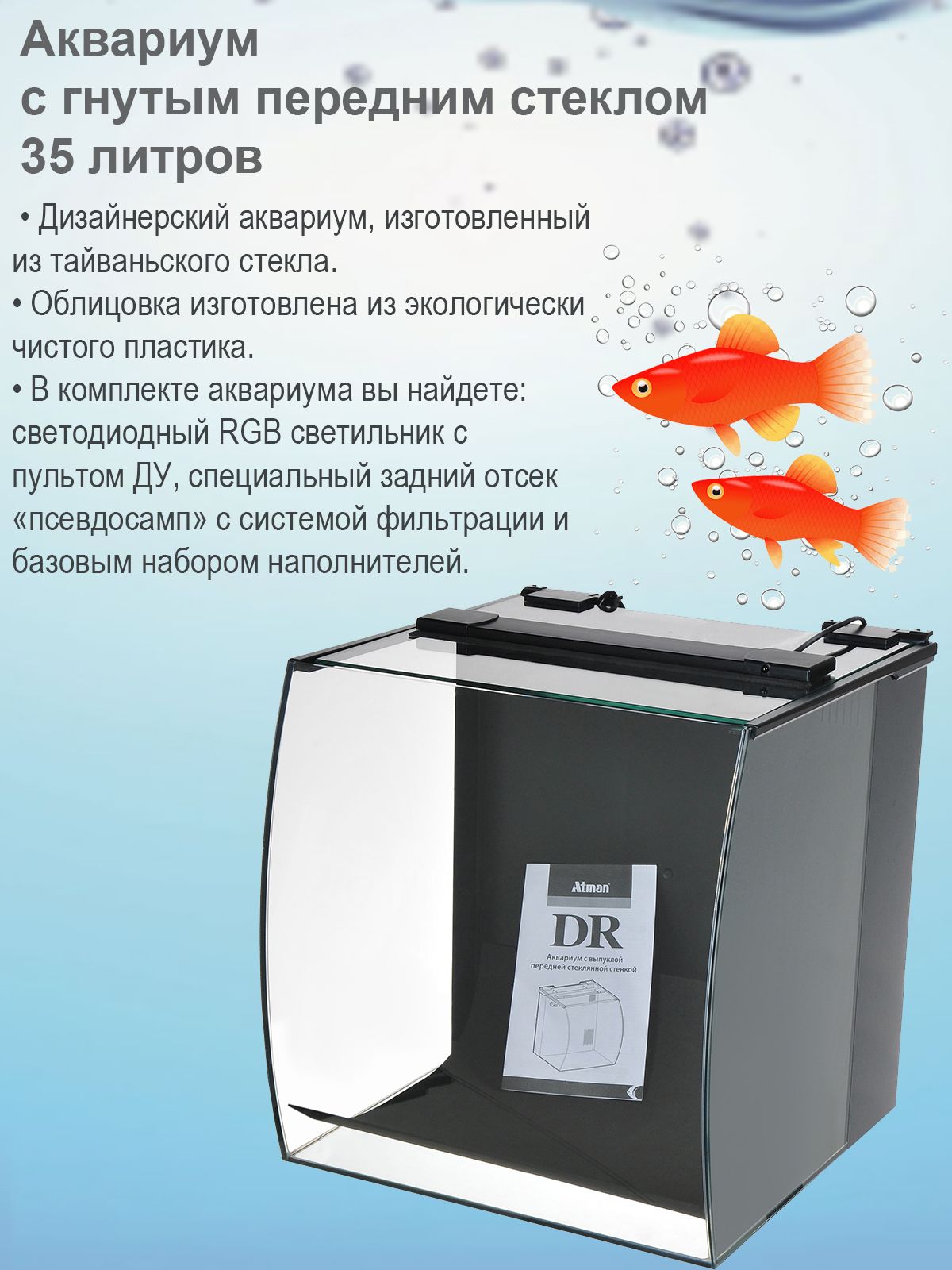 Atman Аквариум для рыбок DR-320 c гнутым передним стеклом, 35 литров, 32х33,3х35,3 см