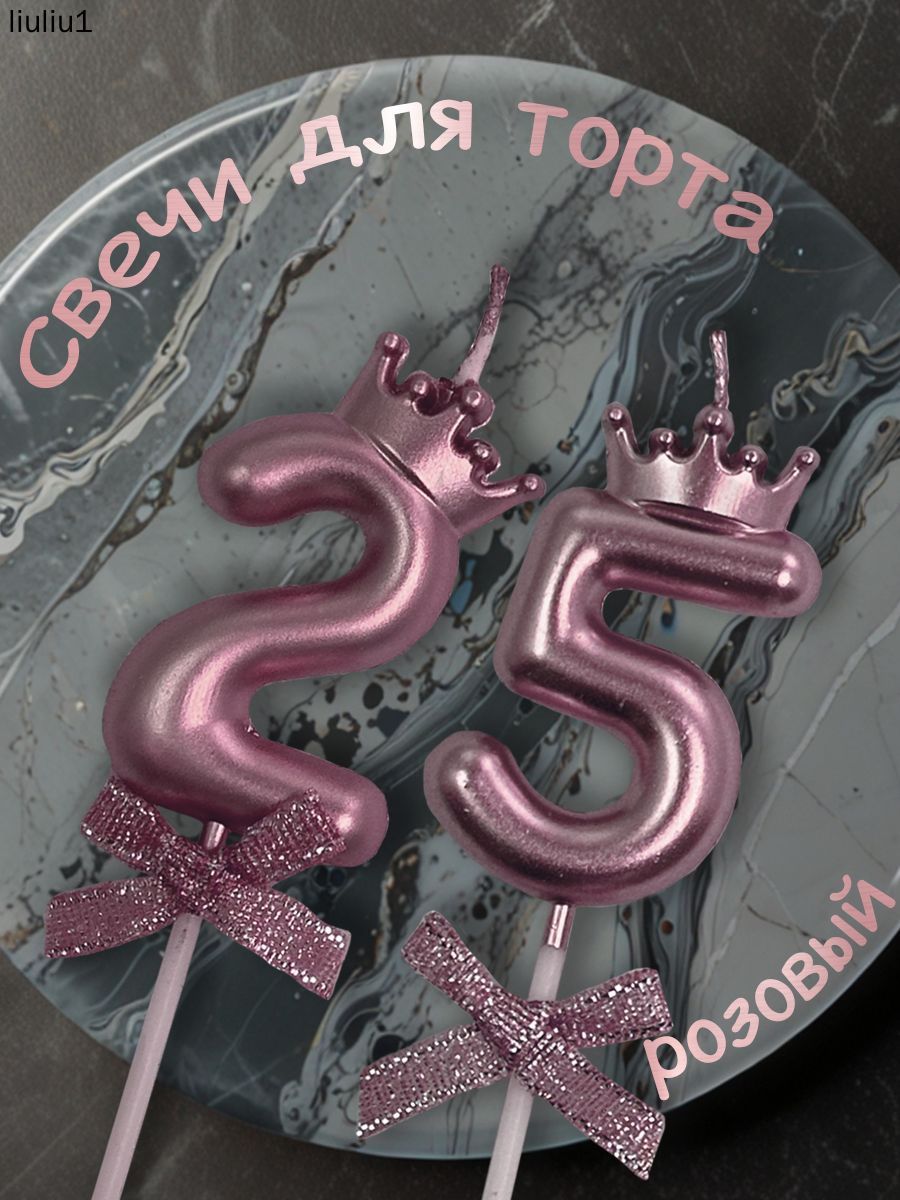 Свечи для торта цифра 2, цифра 5 "Без аромата" 5 см 2 шт