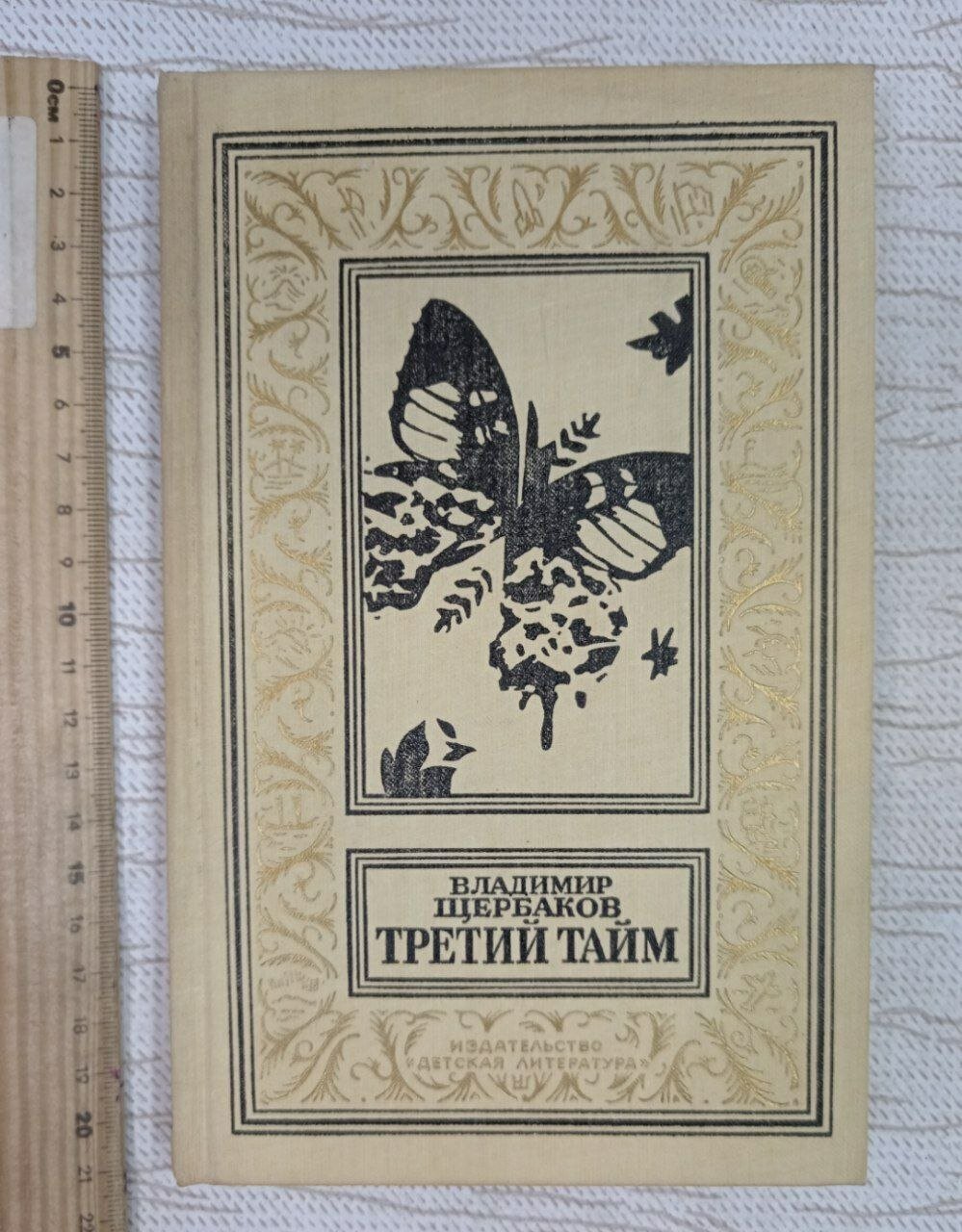 Третий тайм