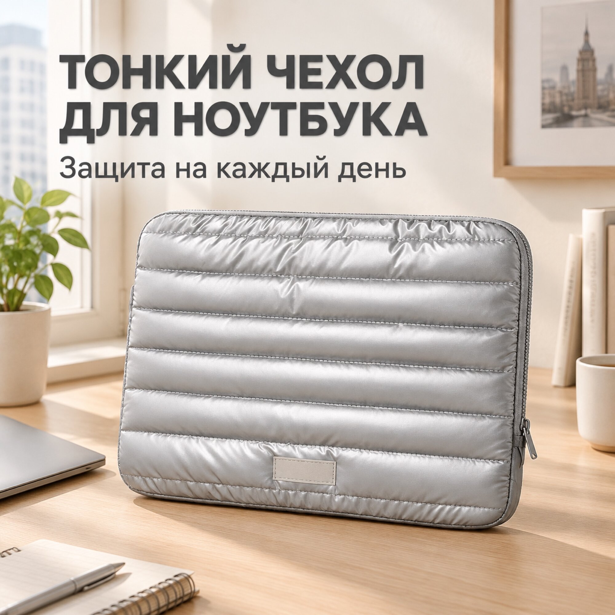 Чехол-папка для ноутбука 14 дюймов Lazy Bear, стёганый, двойная молния, 36.5x26.5 см, для города, серебристый