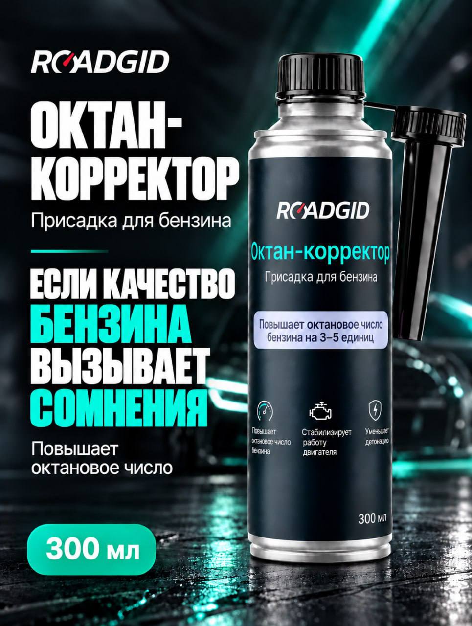 Октан-корректор ROADGID, присадка в бензин для повышения октанового числа, 300 мл