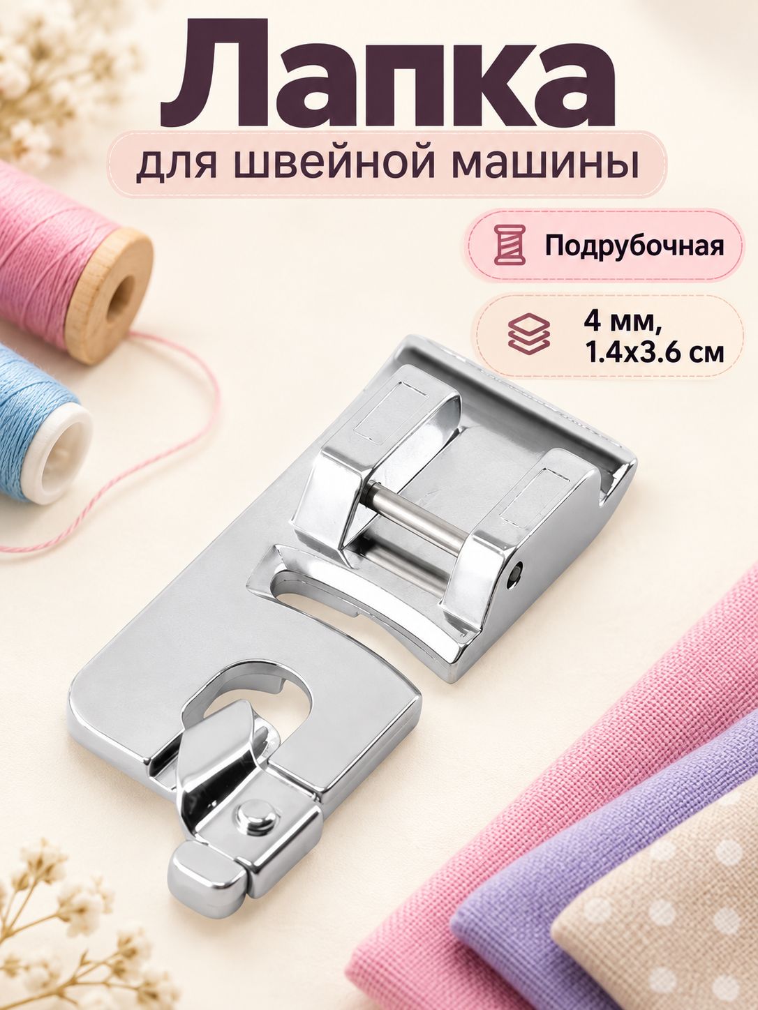 Швейная лапка, подрубочная, 4 мм, 1.4х3.6 см