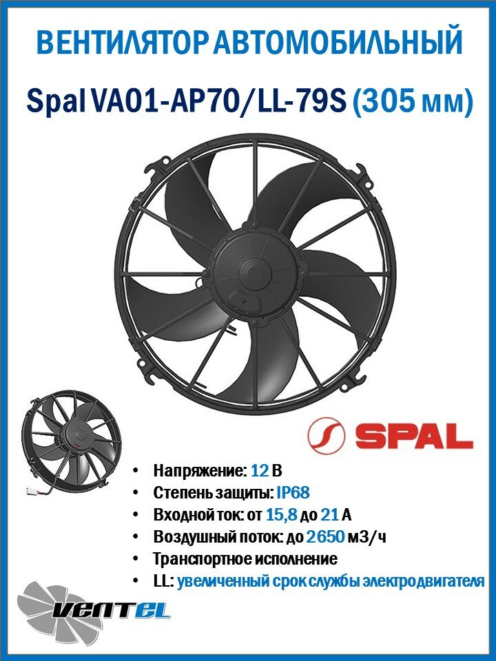 Вентилятор Spal VA01-AP70/LL-79S (305 мм) автомобильный