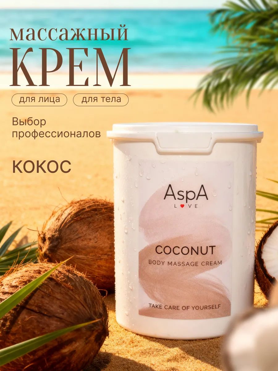 Крем массажный для тела, масло для массажа, с ароматом Кокоса, AspA Love, 1 л