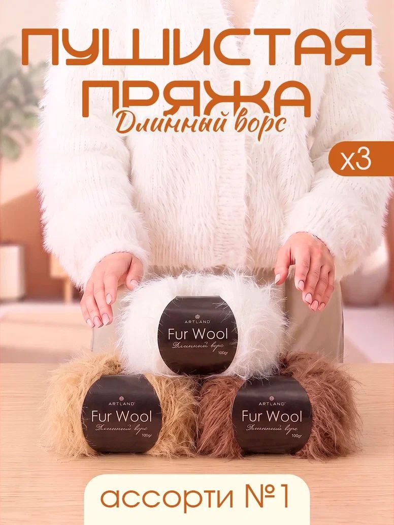 Пряжа для вязания Artland Fur Wool 3 мотка (158 м, 100 гр), цвет Ассорти №1