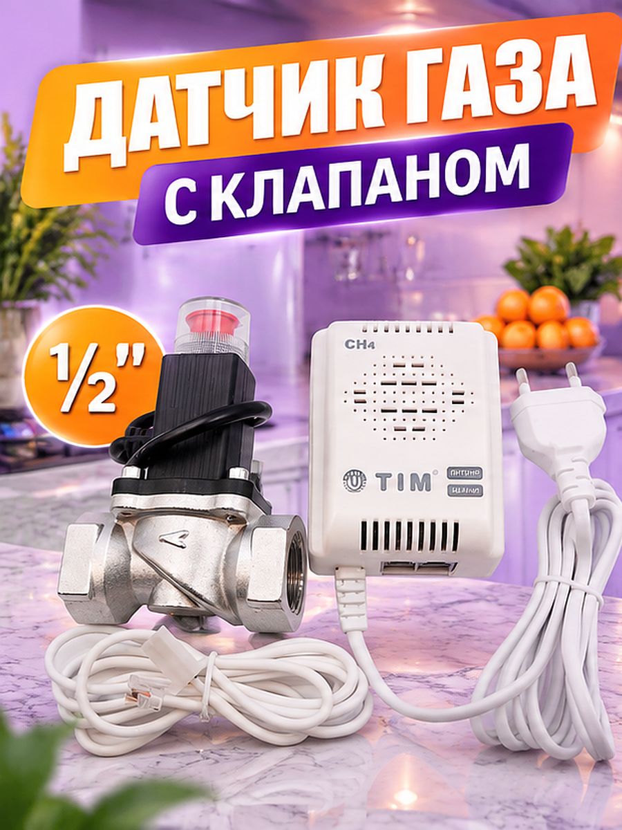 Система автоматического контроля загазованности (природный газ) 1/2" TIM ACG01-02