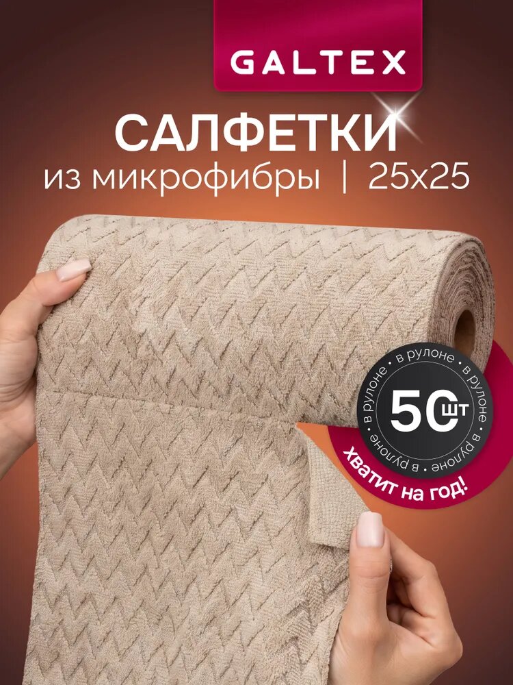 Салфетки для уборки, зигзак бежевый, 50 шт.
