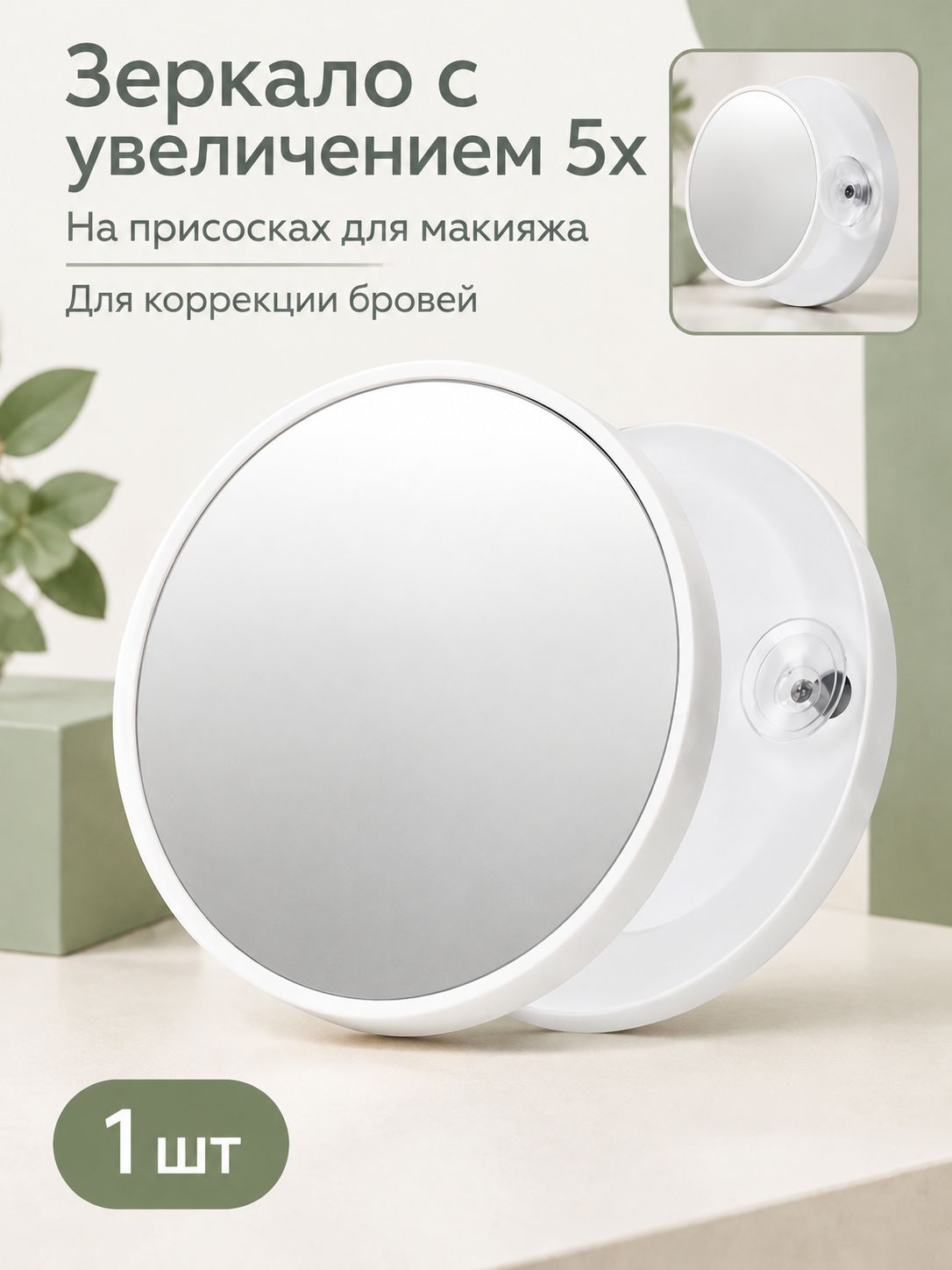 Зеркало гримерное, 1 шт