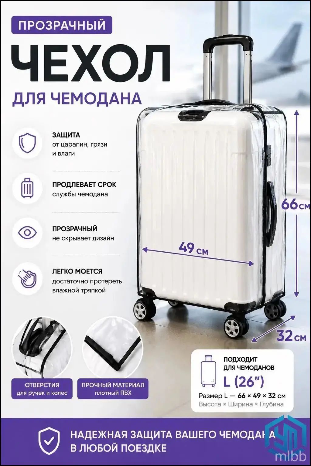 Чехол для чемодана, Аксессуары → Путешествия → Багаж → Чехлы для чемоданов