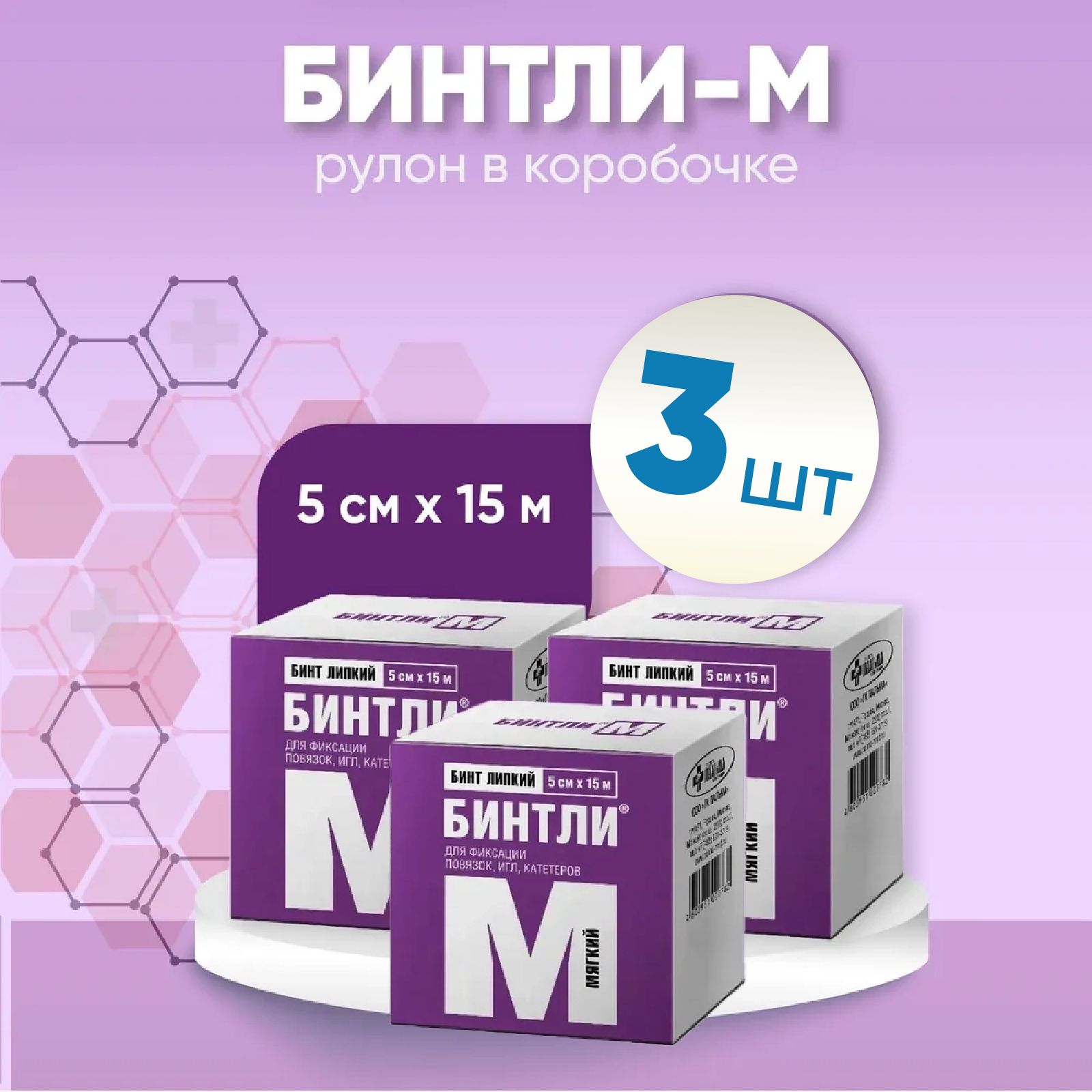 Бинт липкий Бинтли-М, 3 рулона 5см х 15м, комплект из 3х упаковок