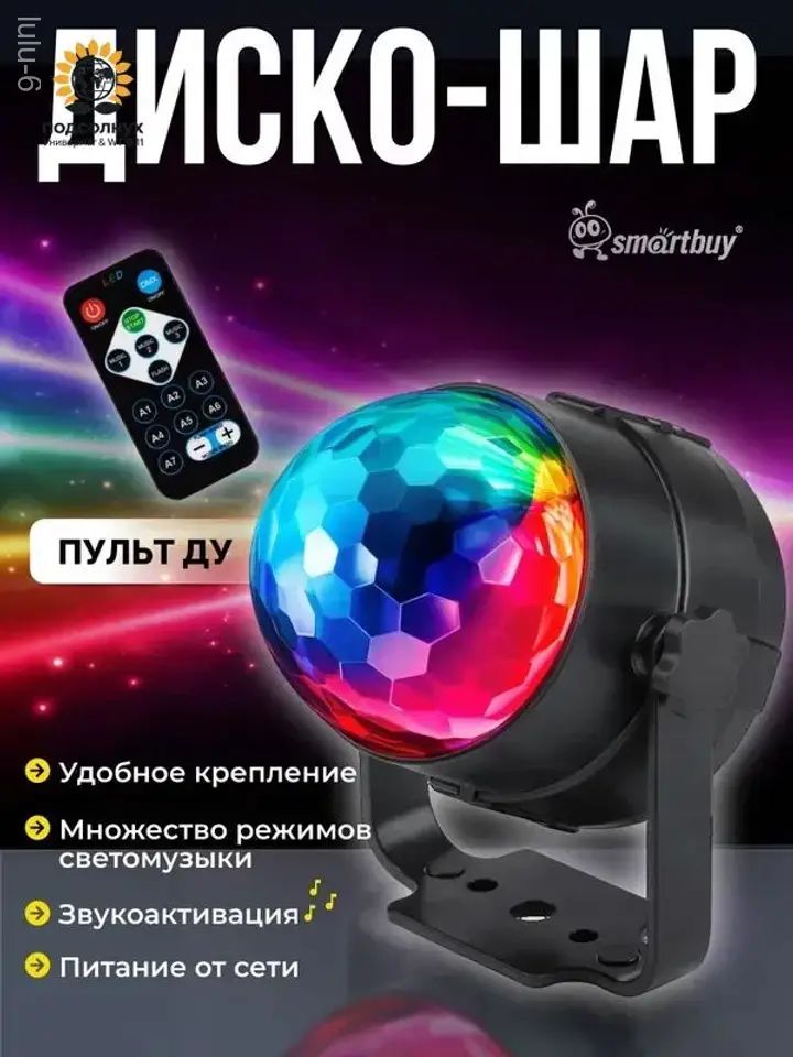 Светодиодный диско-шар. Светомузыка для дома LED светодиодный светильник DISCO Smartbuy