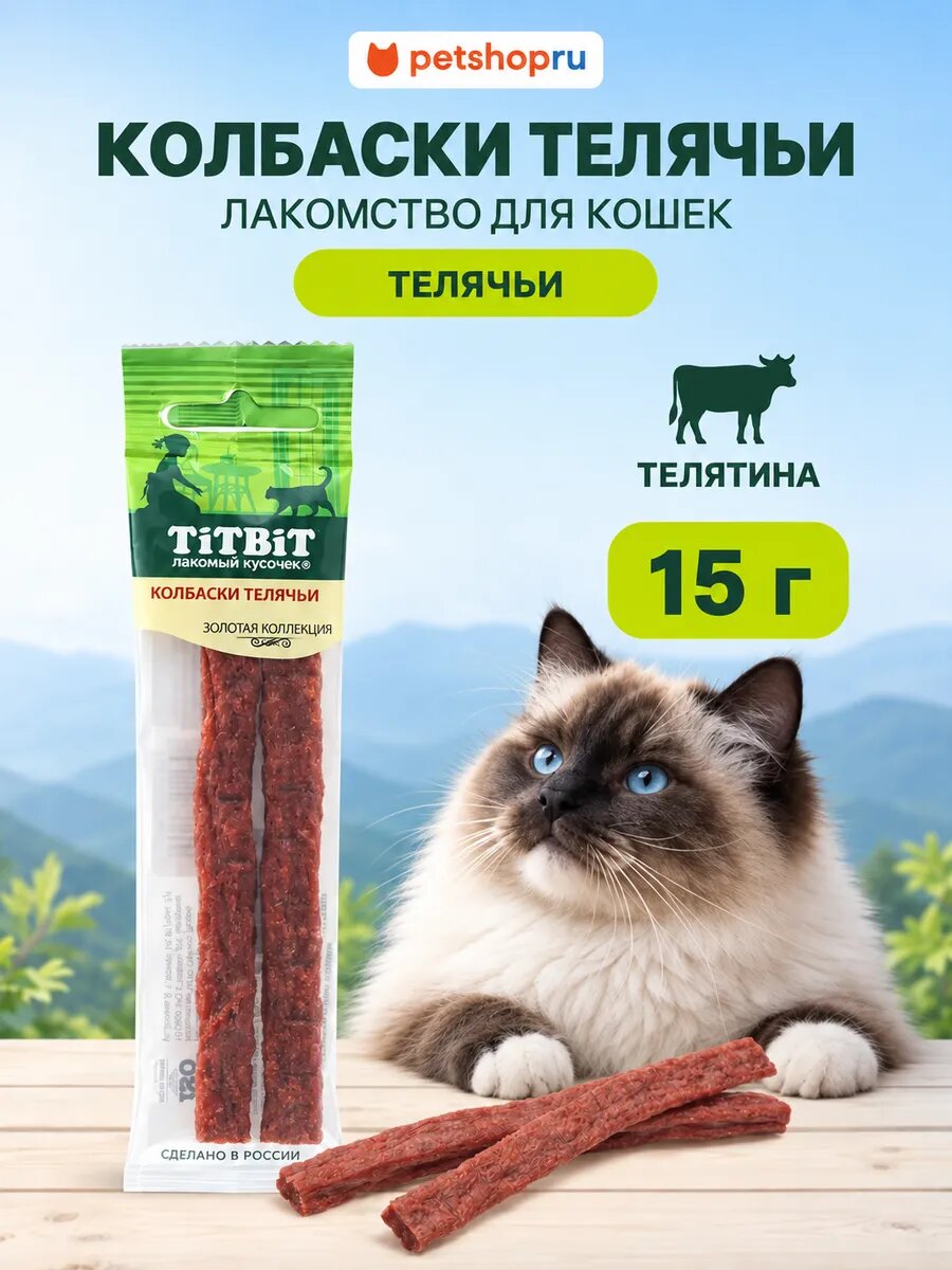 TiTBiT Лакомство для кошек Золотая коллекция Колбаски Телячьи, 15г