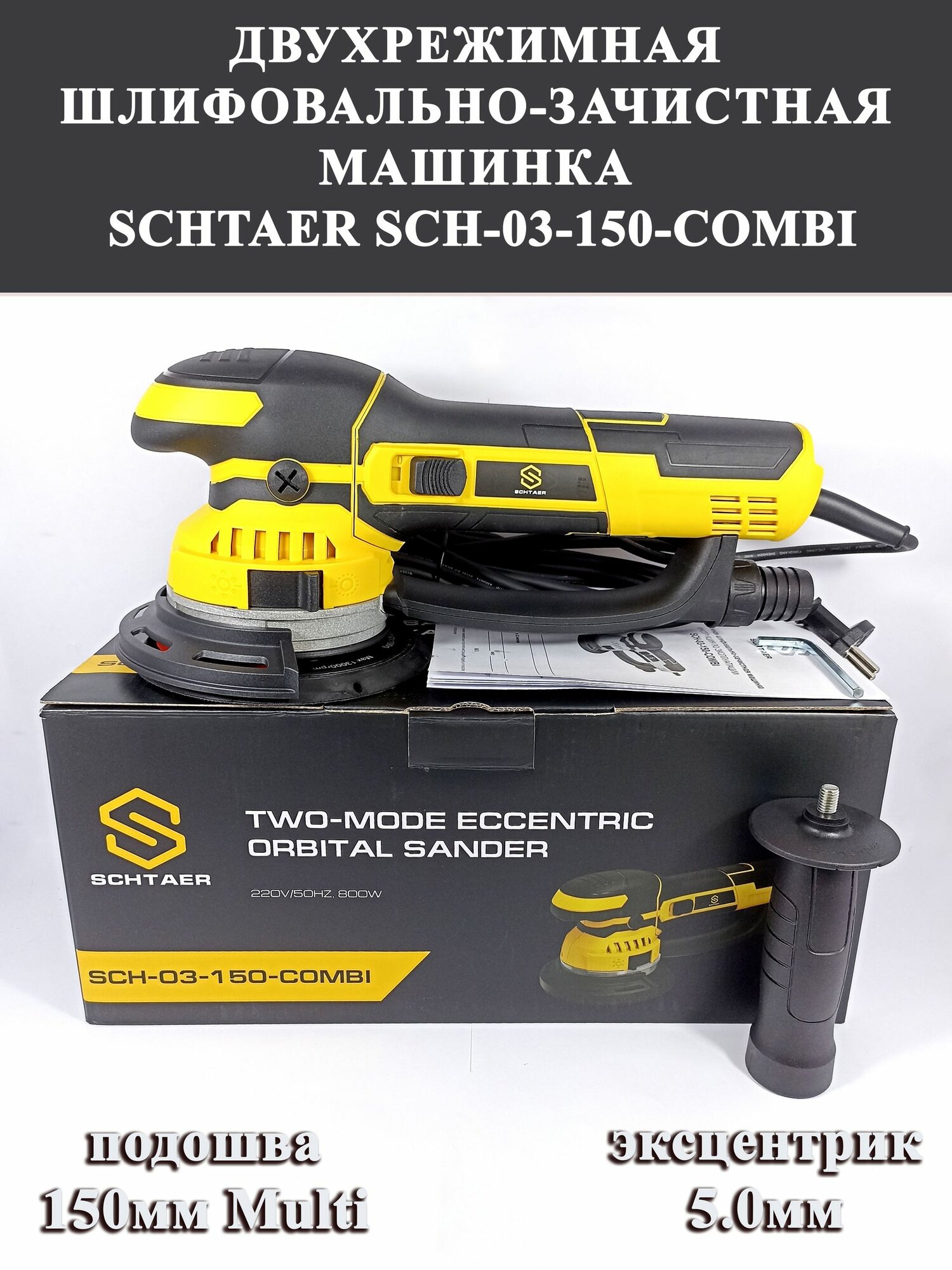 Двухрежимная шлифовально-зачистная машинка SCHTAER SCH-03-150-COMBI