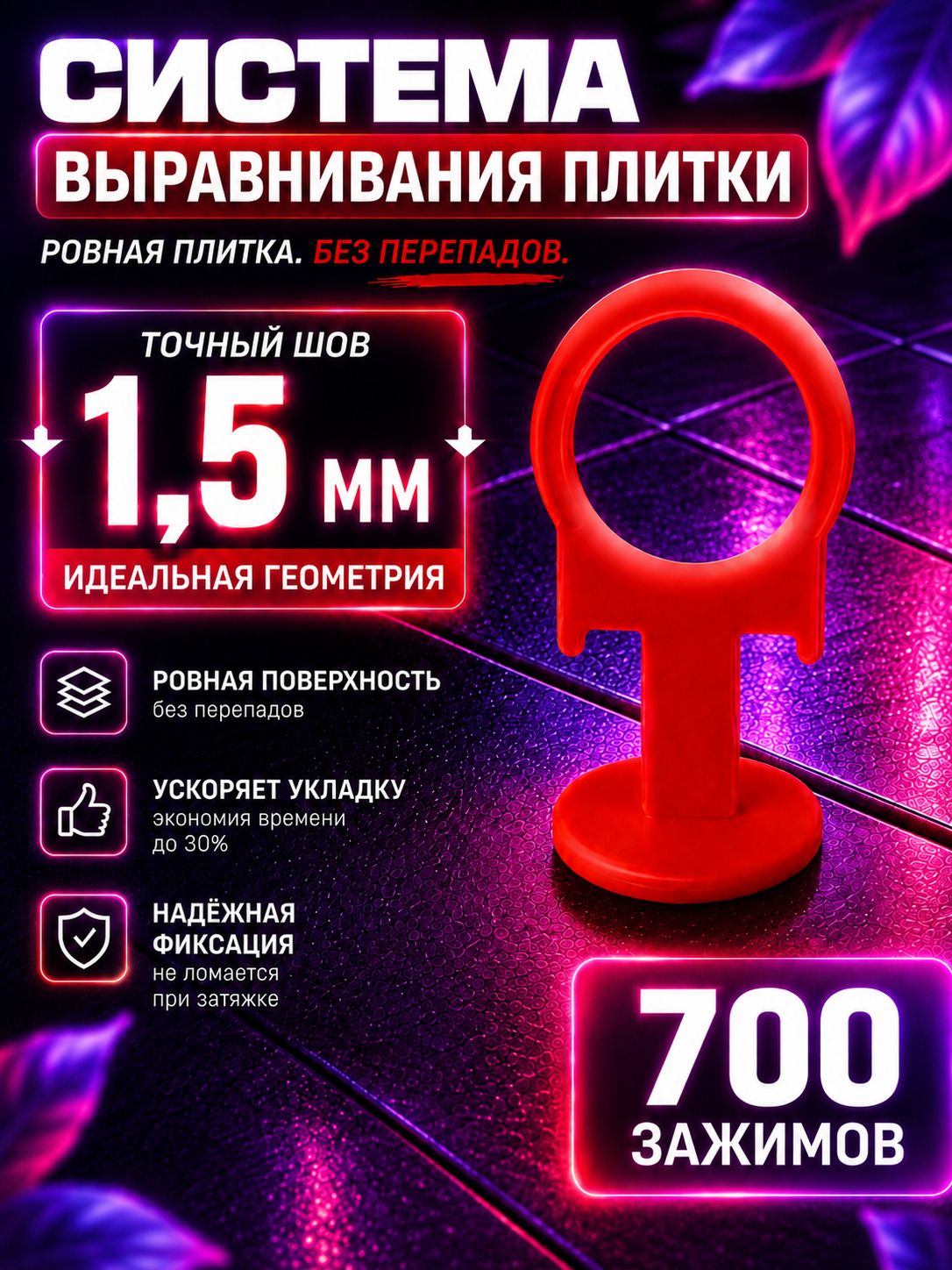 СВП Зажим для плитки DINO STROY 700 шт, 1,5мм