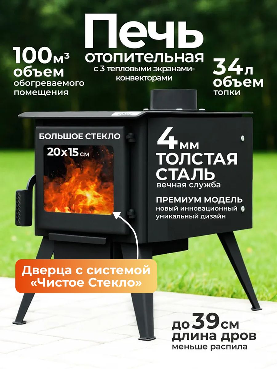 Печь буржуйка отопительная с дверцой со стеклом и системой "Чистое стекло" с 3 большими конвекторами на 100 м3 из толстой стали 4 мм для гаража, дачи, дома, палатки, буржуйка дровяная на века CHIRO