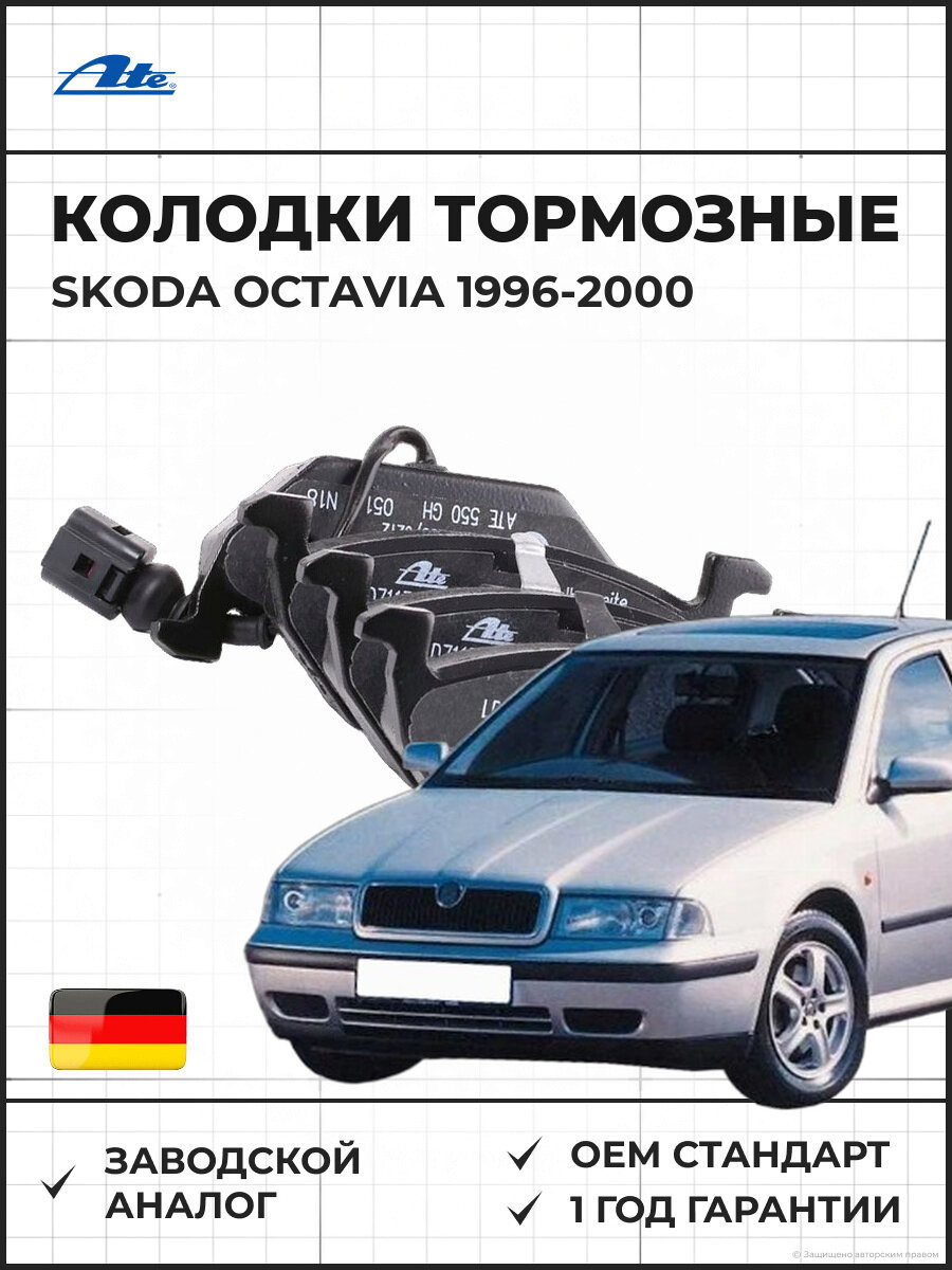 Колодки тормозные дисковые передние ATE 13047071172 Skoda Octavia Шкода Октавия 1996-2000