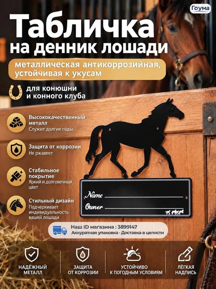Табличка на денник лошади, металлическая антикоррозийная, устойчивая к укусам, для конюшни и конного клуба