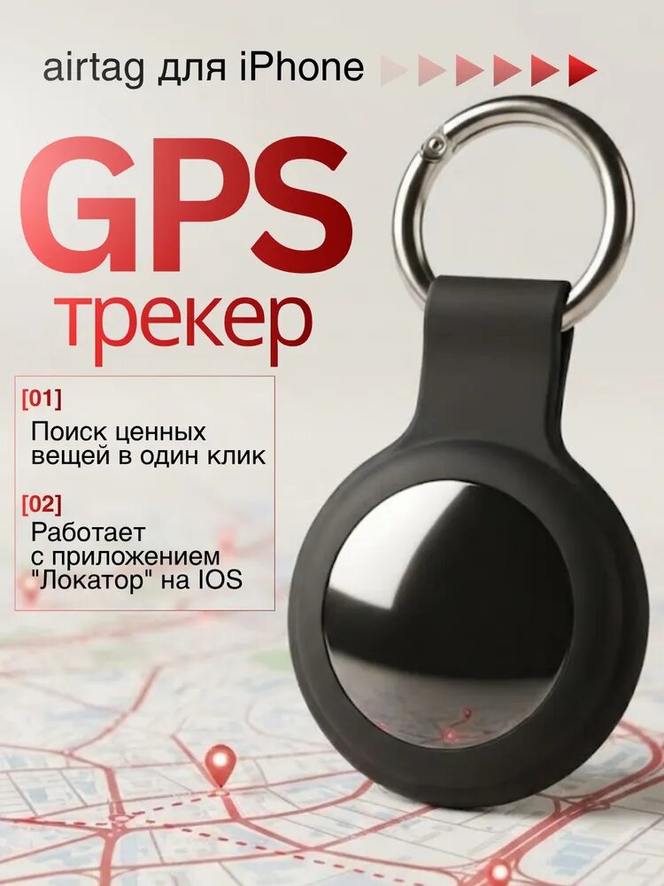 GPS трекер; Cмарт трекер для Apple; GPS трекер для автомобиля; Маячок для отслеживания важных вещей , детей, животных