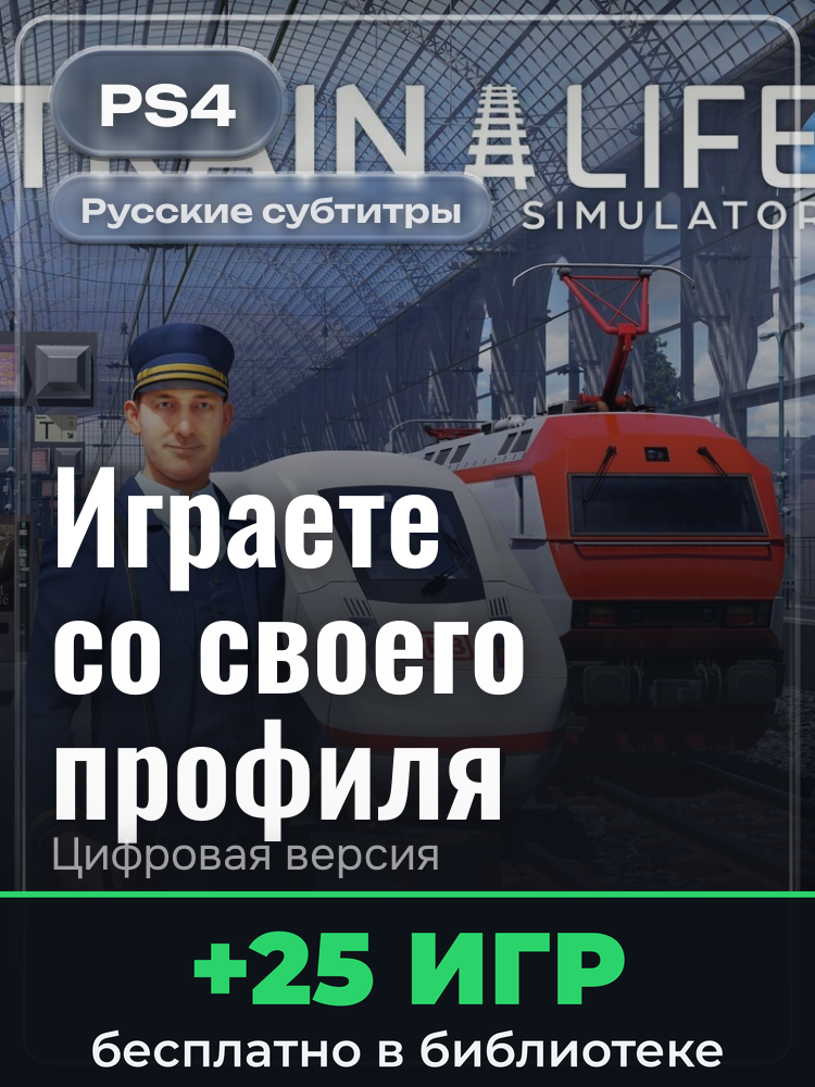 Train Life - A Railway Simulator для PlayStation 4: цифровая версия PSN, активация на вашей консоли