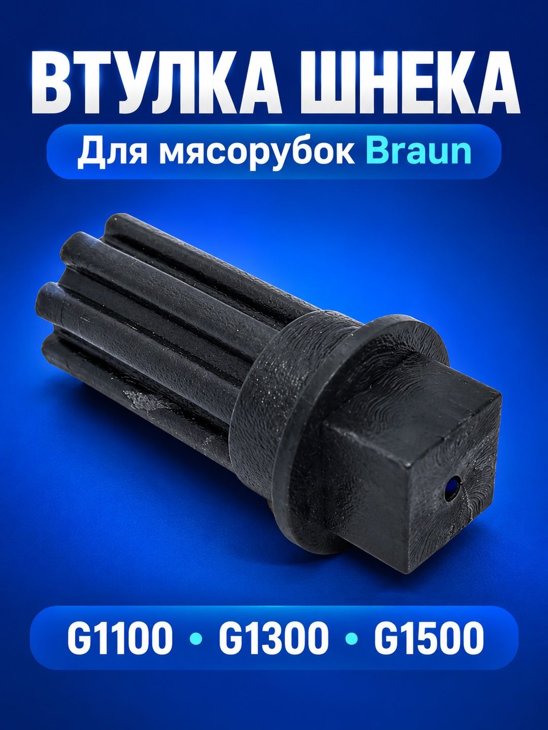 Втулка шнека для мясорубки Braun G1100, G1300, G1500