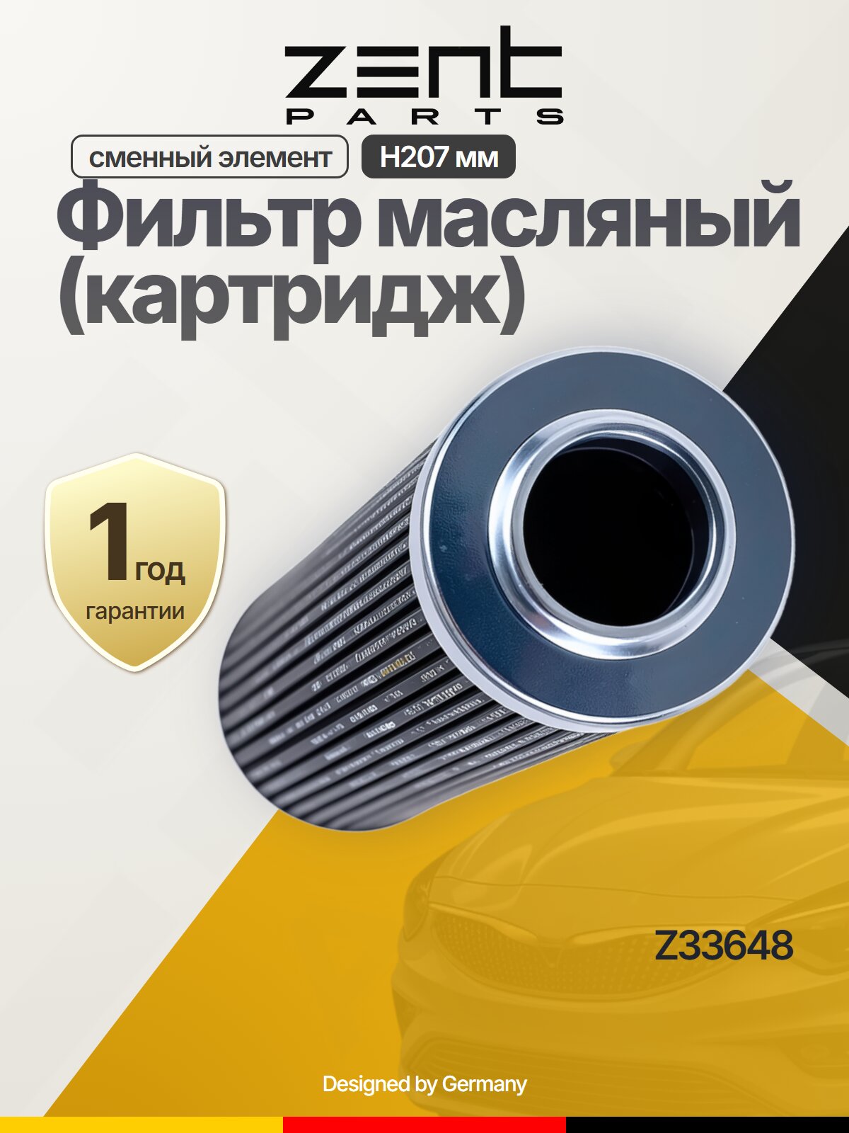 Фильтр масляный (картридж) фильтр-патрон H207 мм