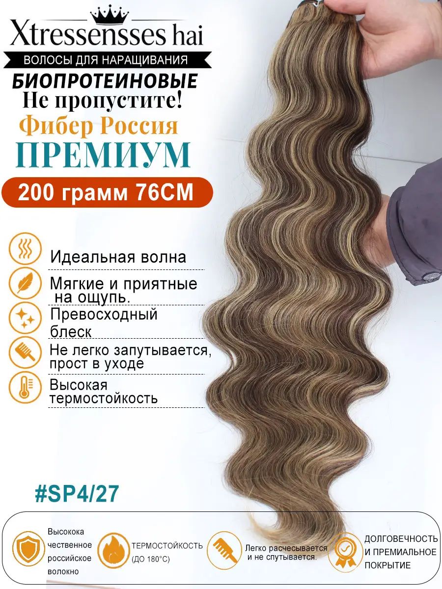Волнистые биопротеиновые накладные волосы на пряди длиной 76 см, 200 грамм #SP4/27