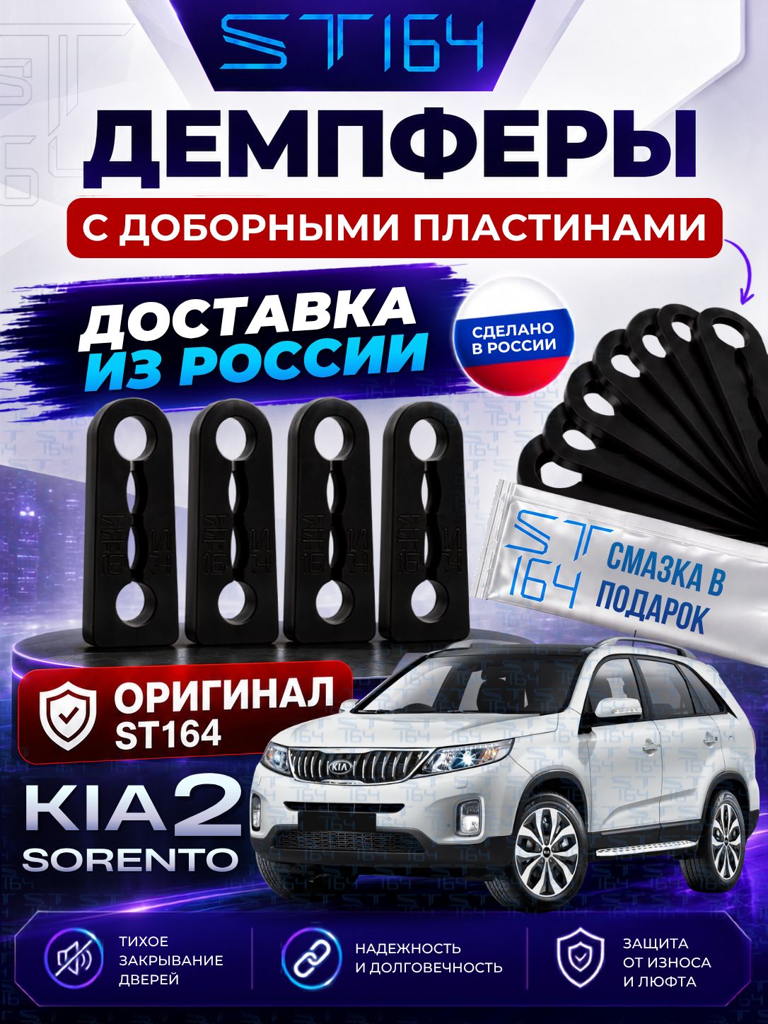 Демпферы замков дверей Киа Соренто 2 поколение ( Kia Sorento 2 ) с доборными пластинами ST164 на 4 двери + смазка