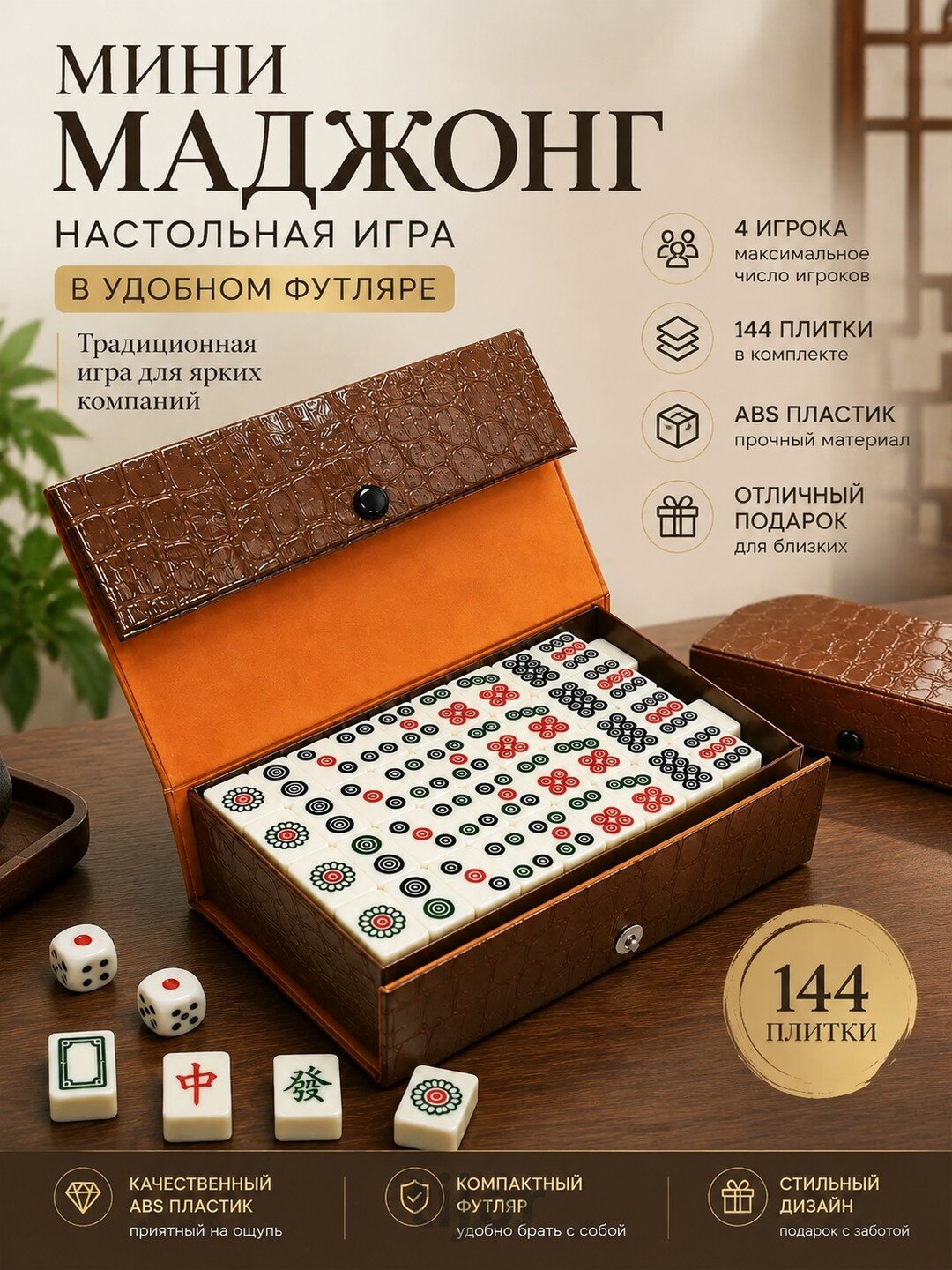 Настольная игра мини маджонг, 144 плитки, в футляре, эксклюзивный подарок