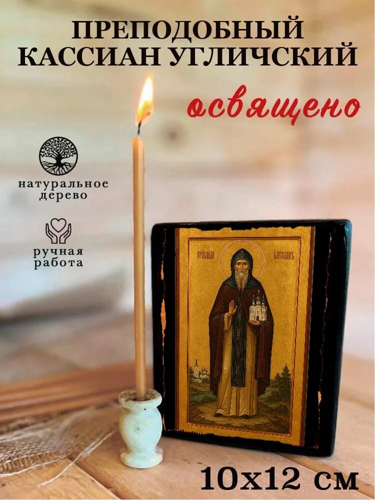 Икона Преподобный Кассиан Угличский, на дереве, 10×12 см, освящённая