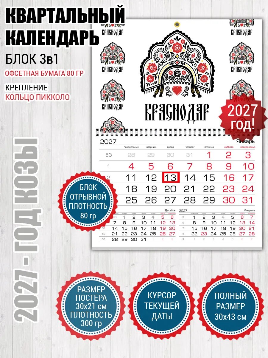 Квартальный календарь Краснодар