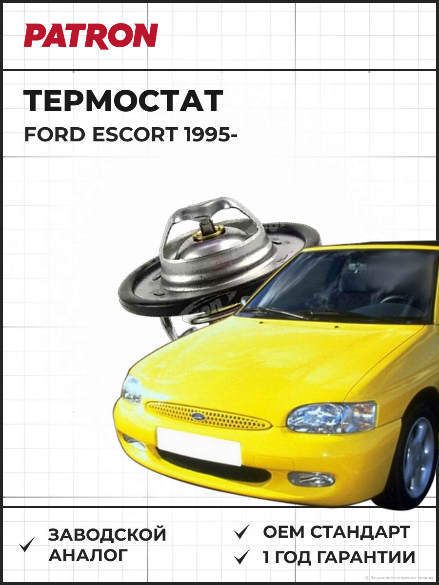 Термостат PATRON PE21006 88 C Ford ESCORT 1.8D (88 C) Форд Эскорт 1.8D с 1995