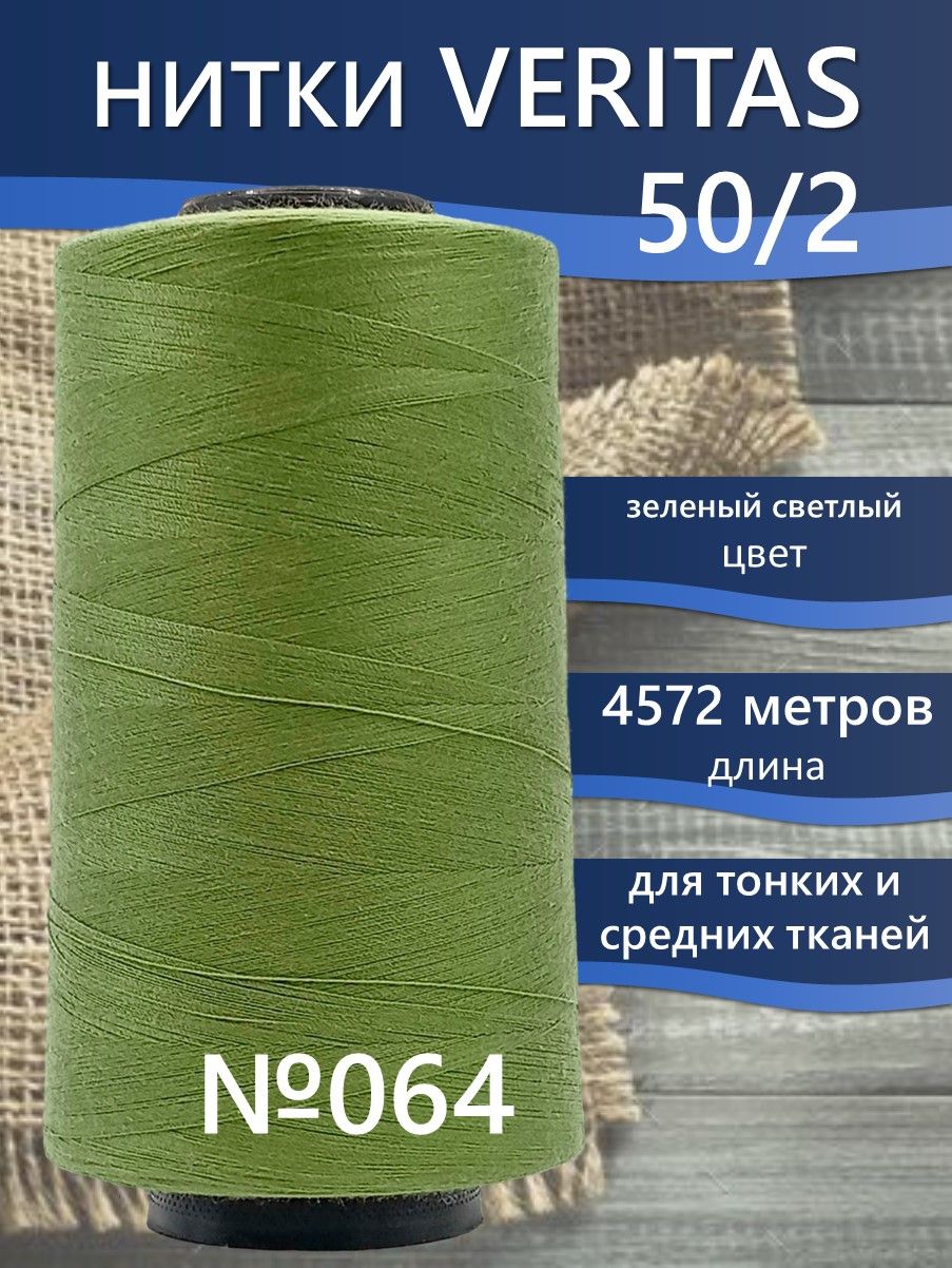 Нитки Veritas для шитья универсальные для оверлока и швейных машин, толщина 50/2 цвет 064, большая катушка, зеленый светлый