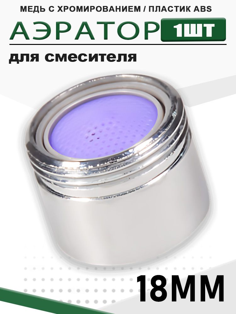 Аэратор с наружной резьбой 18 мм, тонкая резьба, компактный и удобный - 1 шт